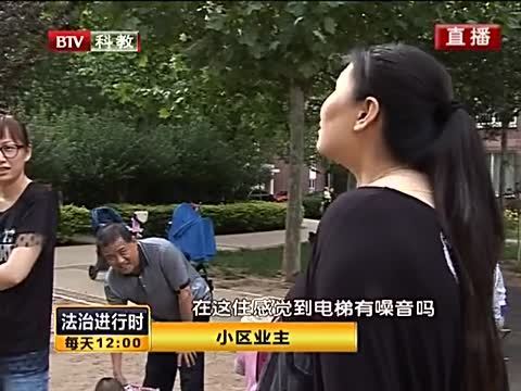 电梯噪音扰民 业主状告物业