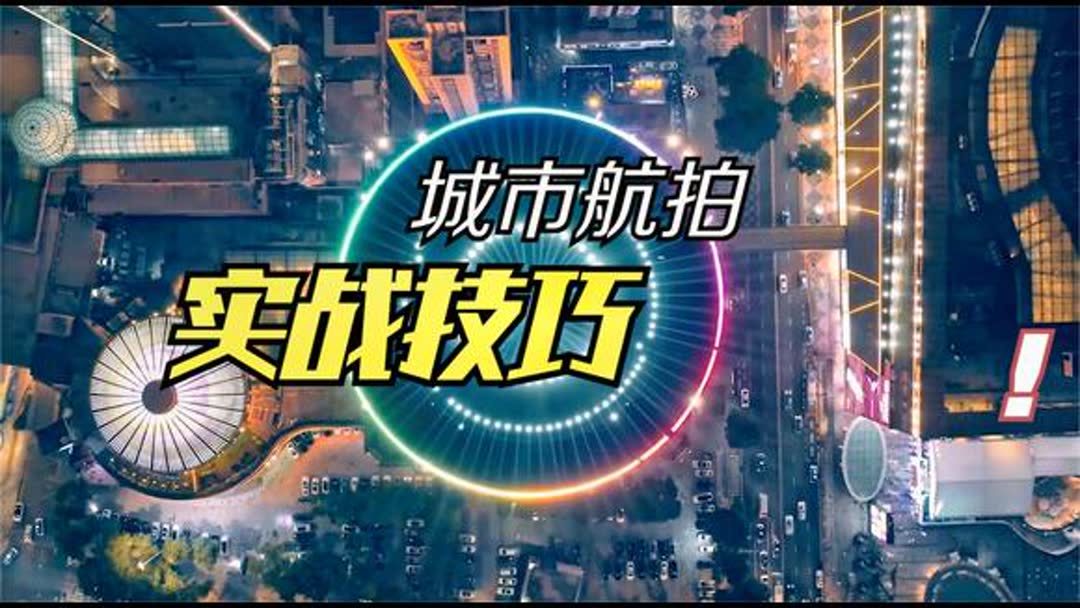 【航拍教程】 航拍视频怎么拍? 纯干货实战技巧分享!