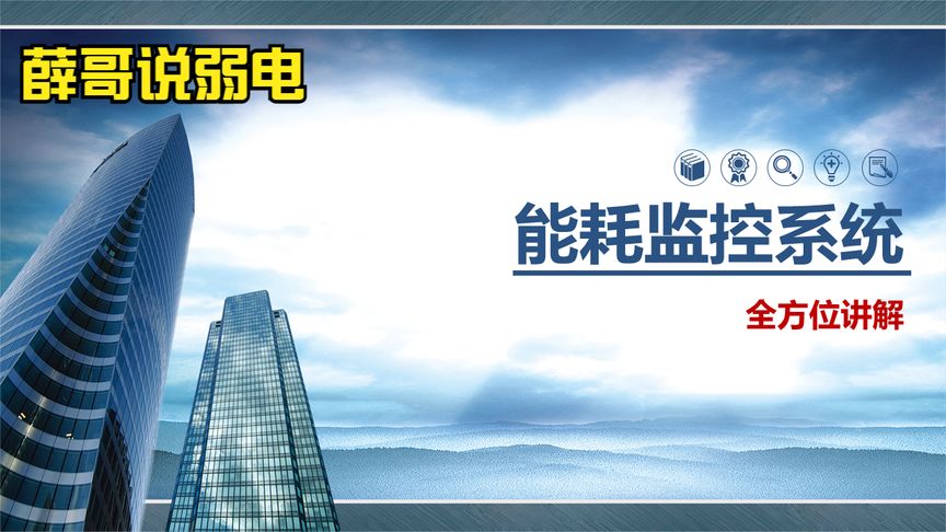 弱电工程能耗监控系统基础知识讲解,系统组成及系统设计