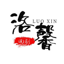 洛馨说剧 