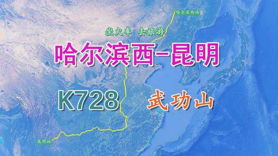 哈尔滨西至昆明K728次列车,全程4574公里停48站,途经游览武功山