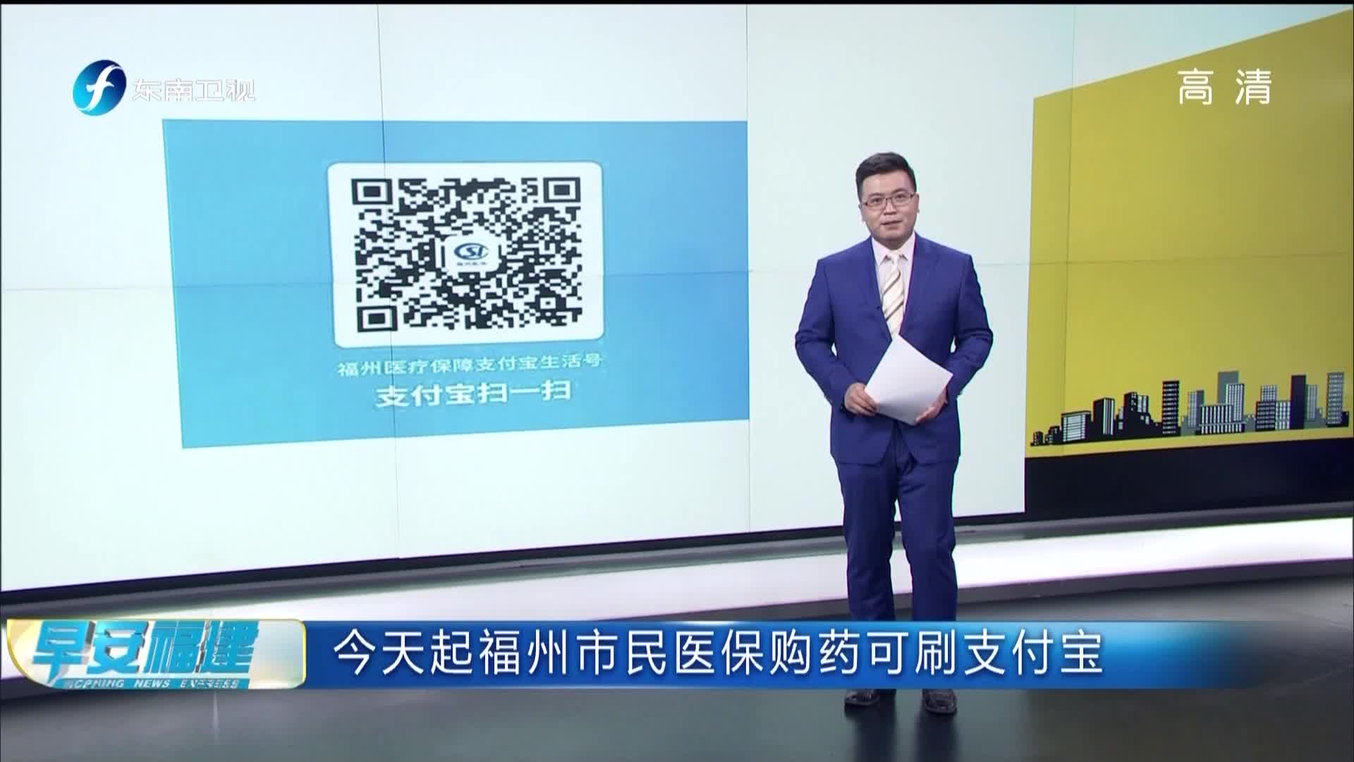 今天起福州市民医保购药可刷支付宝
