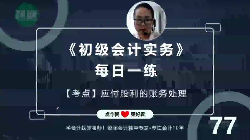 关于应付股利账务如何处理?#连胜学会计