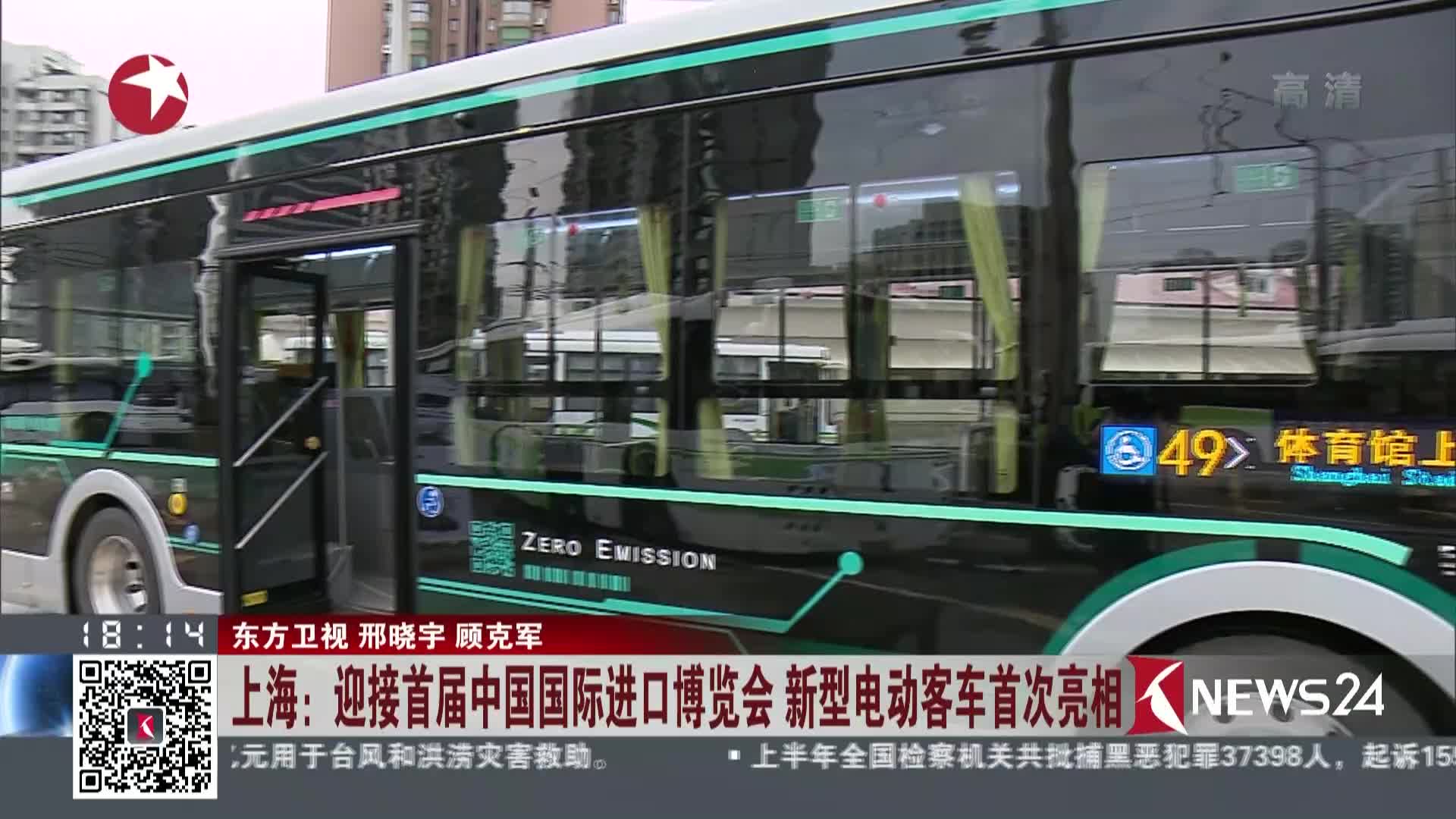 上海:迎接首届中国国际进口博览会 新型电动客车首次亮相