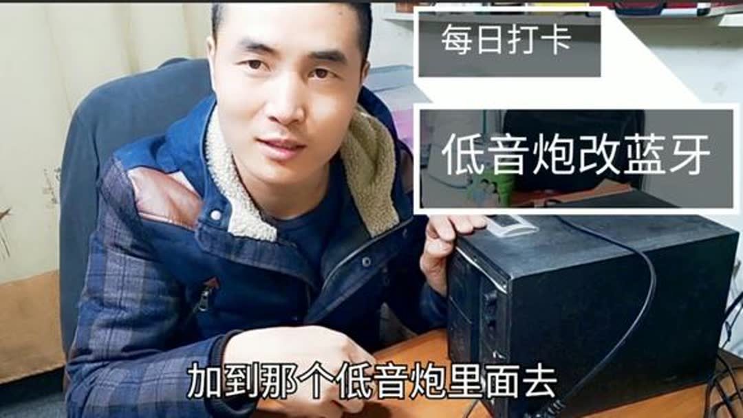 蓝牙模块植入低音炮教程,不会的可以做个参考