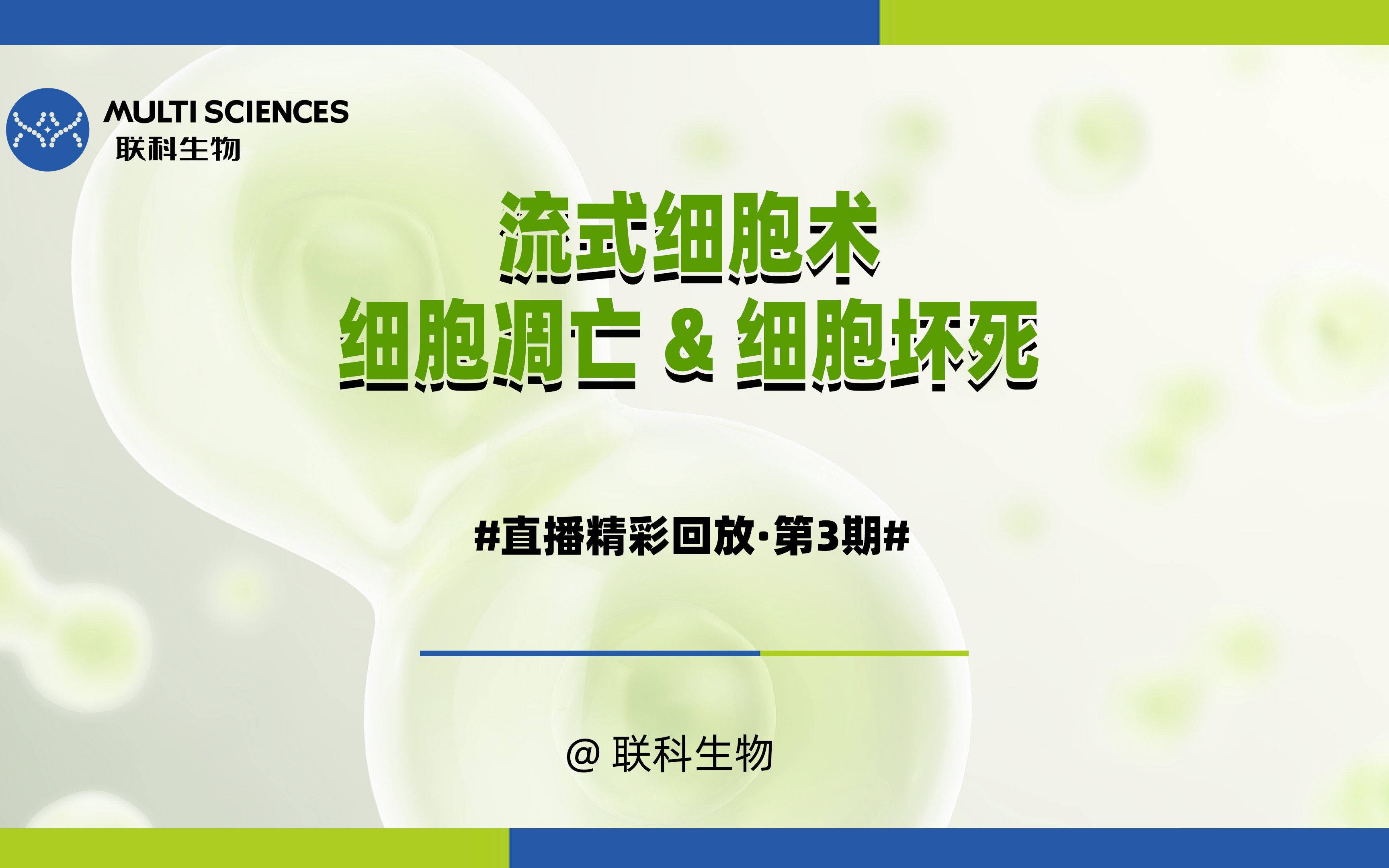 细胞凋亡与坏死