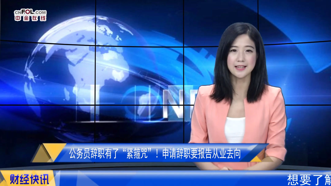 公务员申请辞职要报告从业去向
