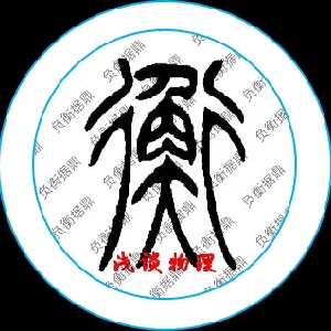 衡哥物理 
