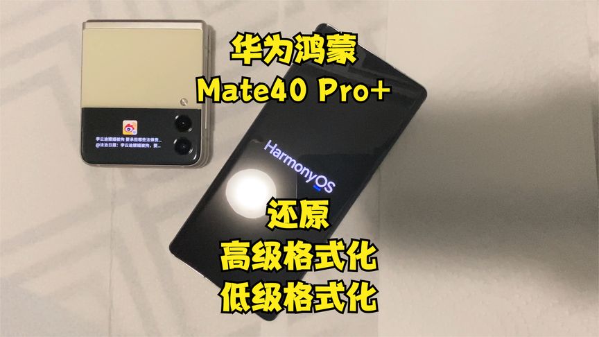 华为鸿蒙 Mate40 Pro+ 还原高级格式化-低级格式化