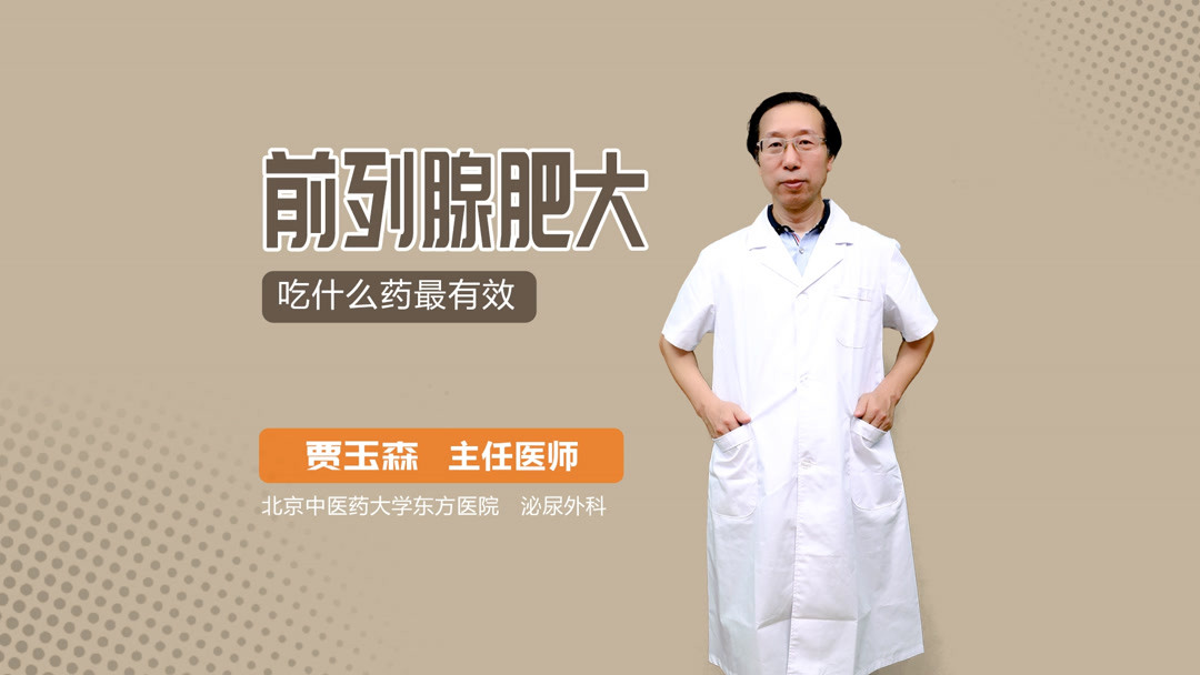 前列腺肥大吃什么药最有效