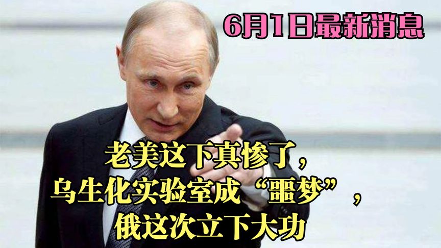 老美这下真惨了,乌生化实验室成“噩梦”,俄这次立下大功