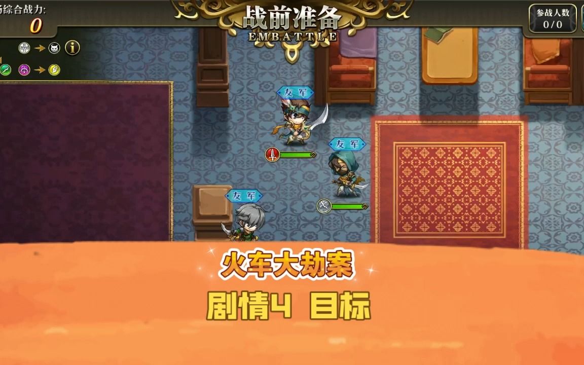 【火车大劫案】剧情4 目标 梦战 梦幻模拟战
