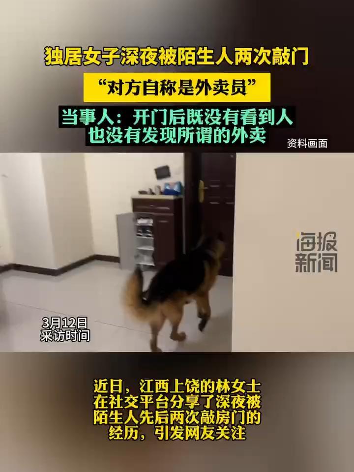 独居女子深夜被陌生人两次敲门:对方自称外卖员,开门后既没发现人也...