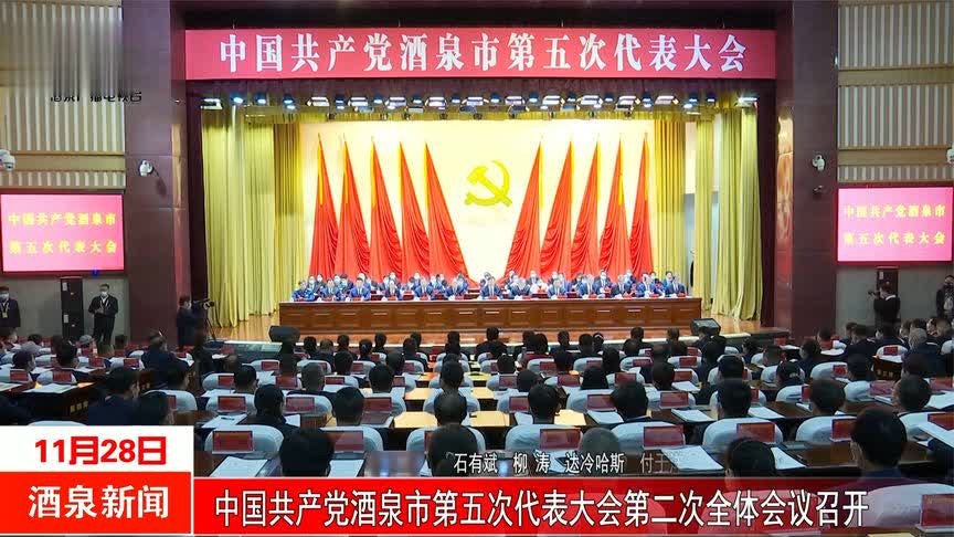 中国共产党酒泉市第五次代表大会第二次全体会议召开