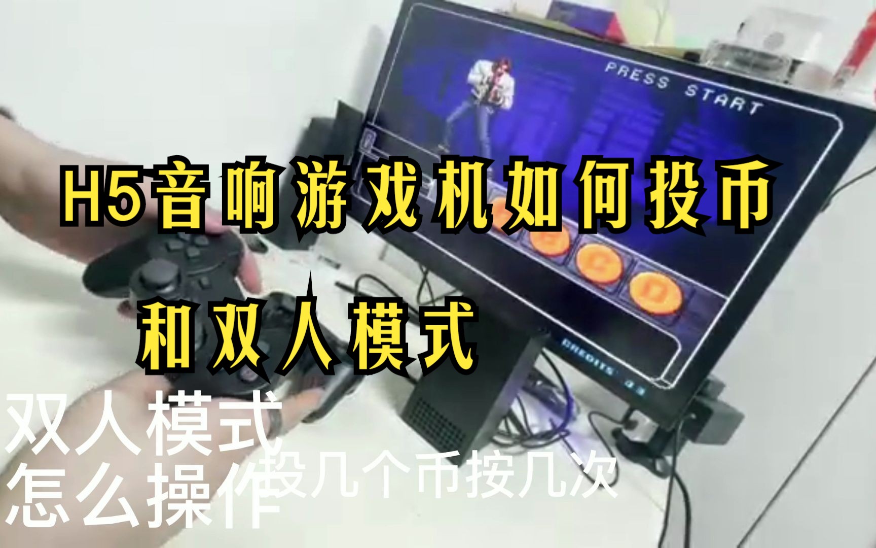 H5音响游戏机如何投币和双人模式