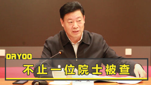 50后院士王安被查,曾当选全国优秀企业家,20天前最后一次露面