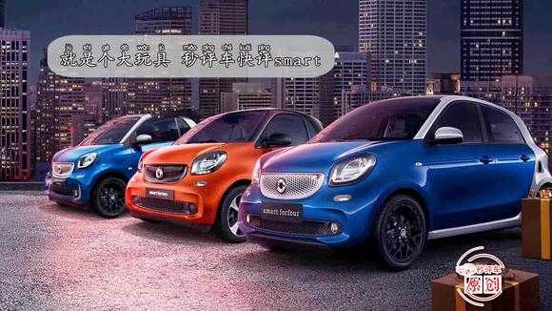 就是个大玩具 秒评车快评smart