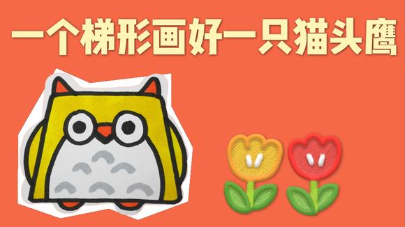 1分钟时间看看怎样用一个梯形画好一只猫头鹰,超简单哦