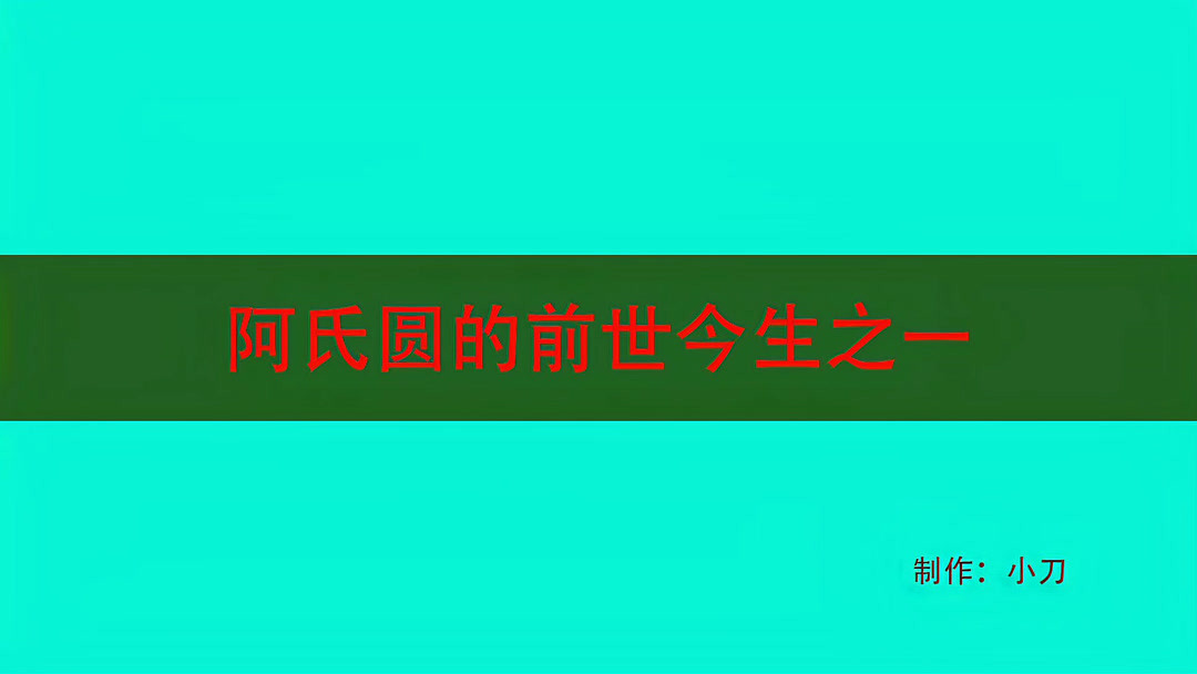 阿氏圆的前世今生1
