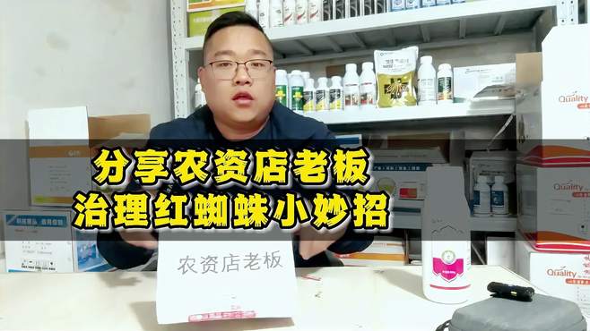 分享农资店老板治理红蜘蛛小妙招