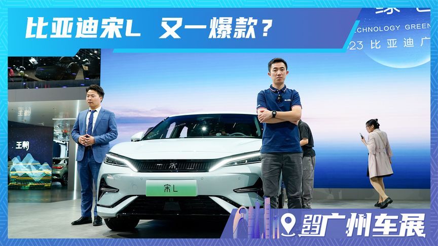 比亚迪宋L 无边框车门 会是下一个爆款吗?