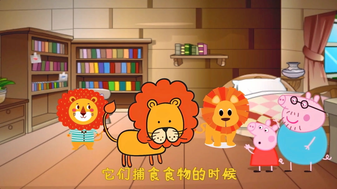 小猪佩奇的调皮系列:快看,森林之王,狮子们来佩奇家作客