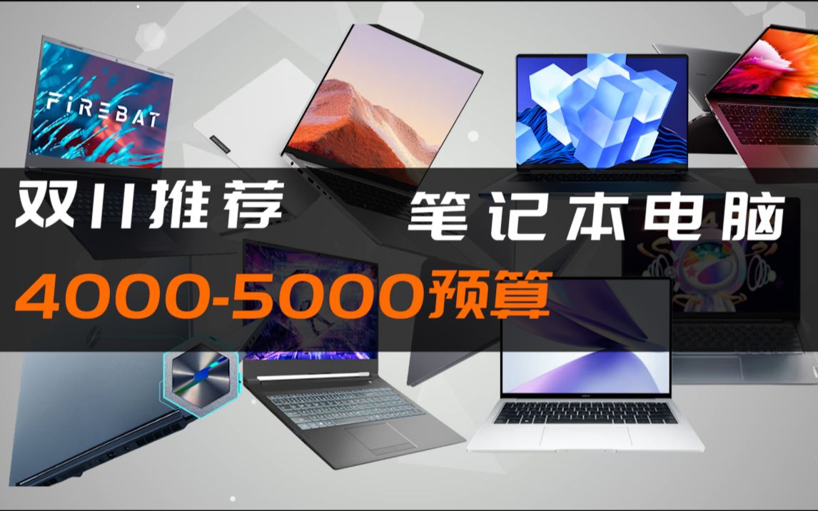 【双11推荐】笔记本电脑选啥?4000-5000预算高性价比电脑清单