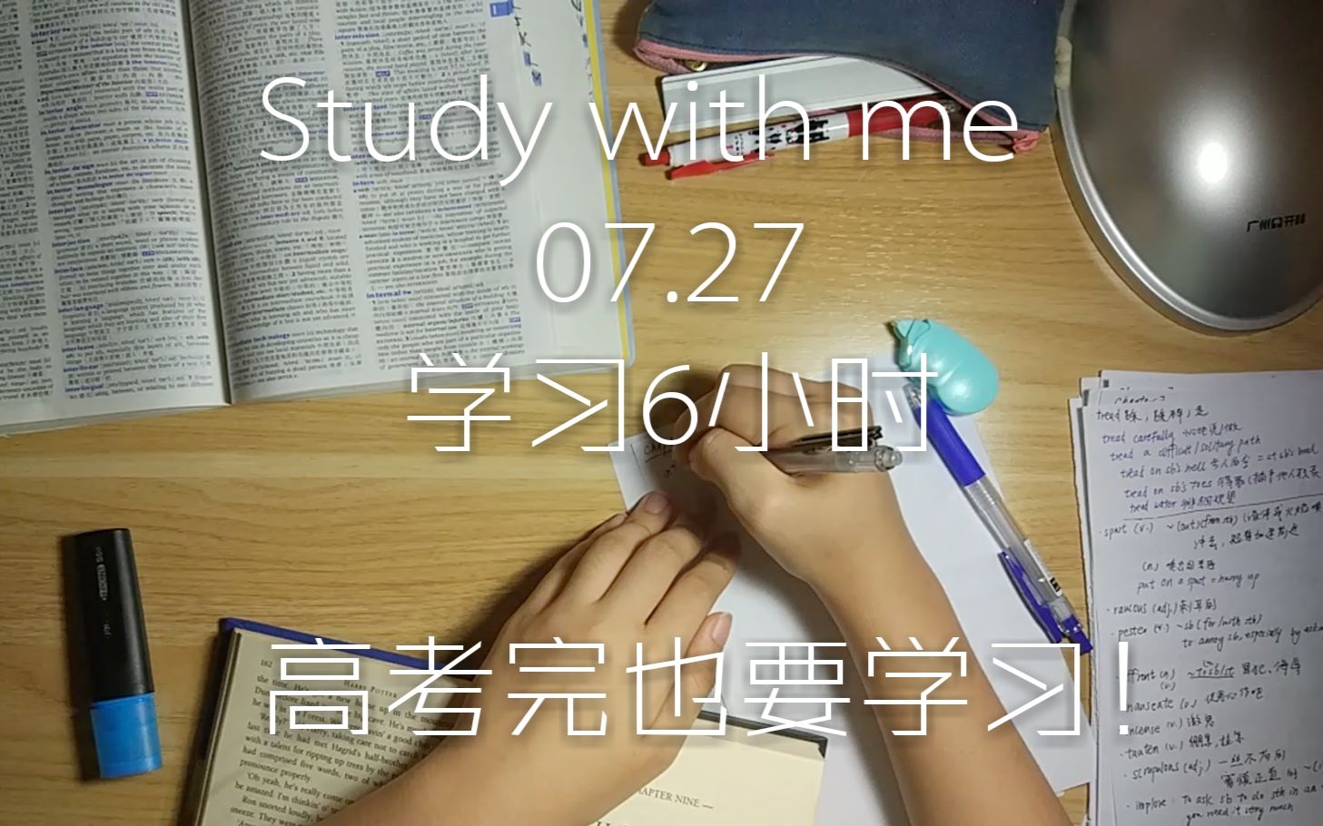 Study with me | 高考完也要学习!6小时学习记录