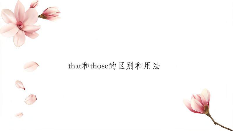 that和those的区别和用法