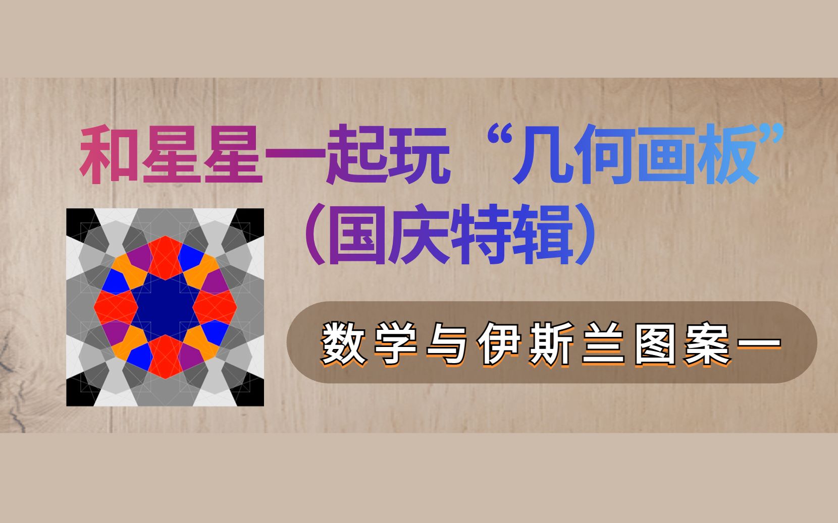 和星星一起玩“几何画板”(国庆特辑)——数学与伊斯兰图案一