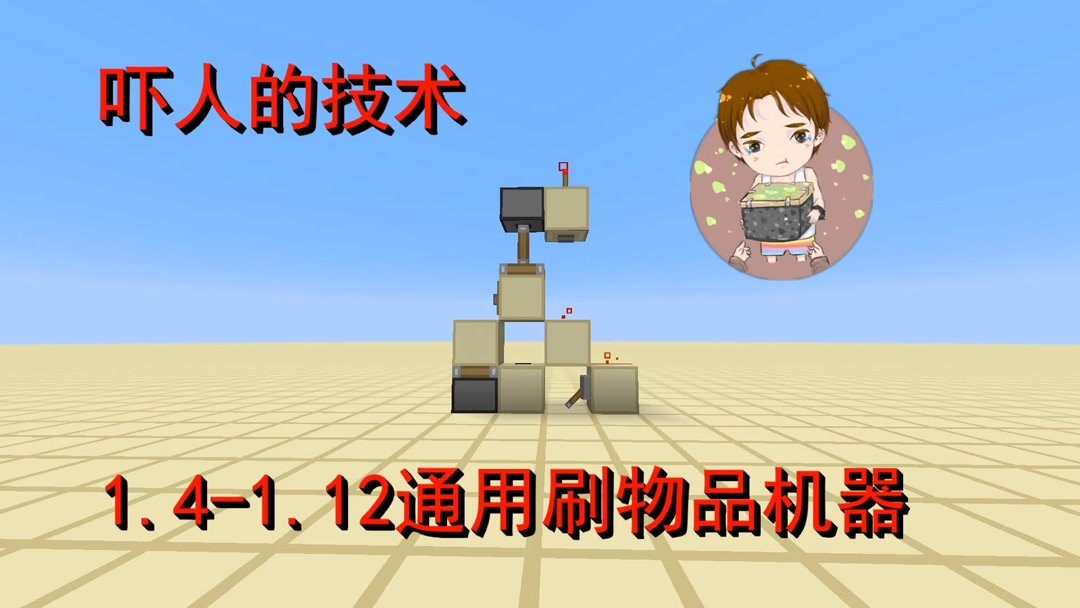 我的世界吓人的技术1.4-1.12通用刷物品设计