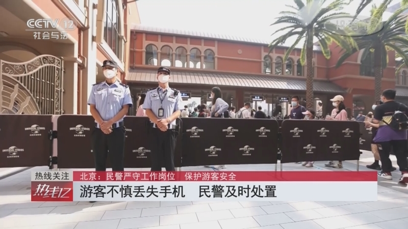 [热线12]热线关注 我为群众办实事 北京:民警严守工作岗位 保护游客安全