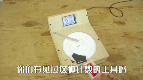 小伙为了上班能偷懒,制作了一个计数器,能快速统计出数量