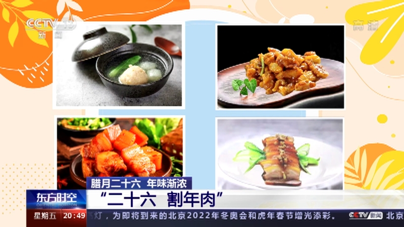 [东方时空]腊月二十六 年味渐浓 “二十六 割年肉”