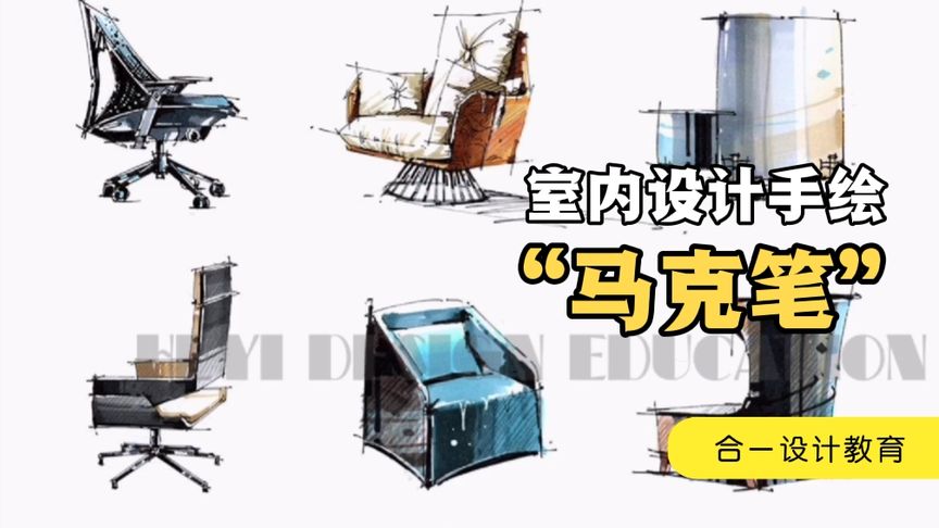 【马克笔手绘】室内设计手绘教学视频