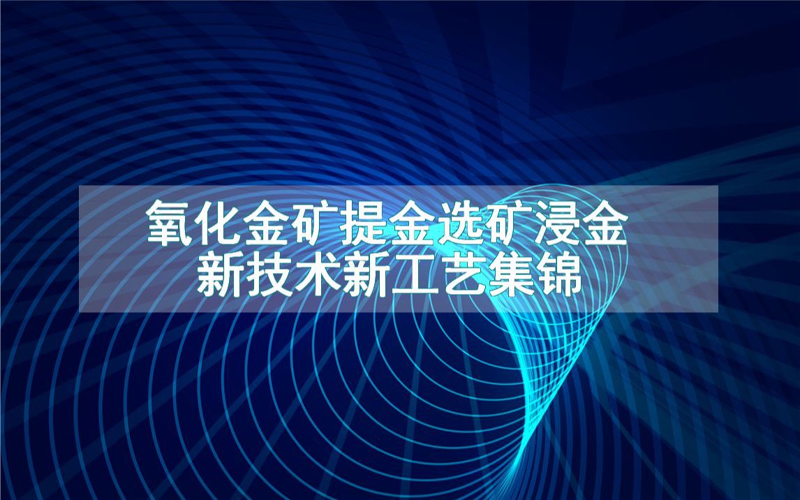氧化金矿提金选矿浸金新技术新工艺集锦(生产制造方法全集)