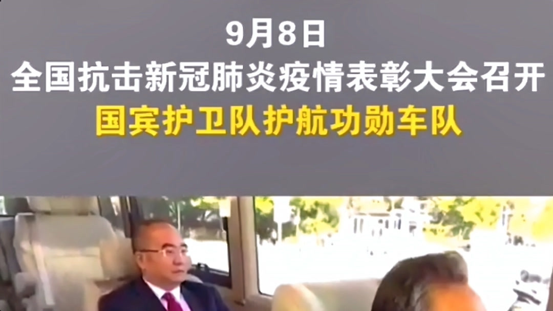 9月8日,全国抗击新冠肺炎疫情表彰大会召开,国宾护卫队护航功勋车队,...