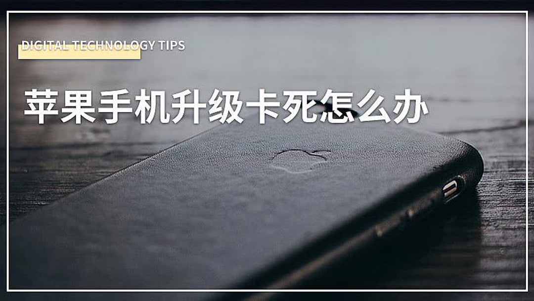 新版ios更新遭遇黑屏死机各种Bug,两招教你轻松解决问题!
