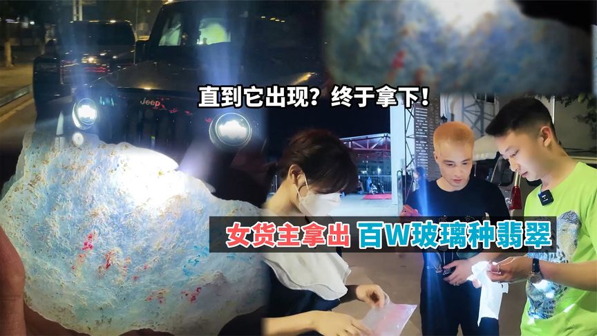 女货主拿出百万级别玻璃种翡翠,直到它出现?终于拿下!