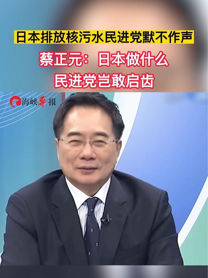 日本排放核污染水民进党默不作声,蔡正元:日本做什么民进党...