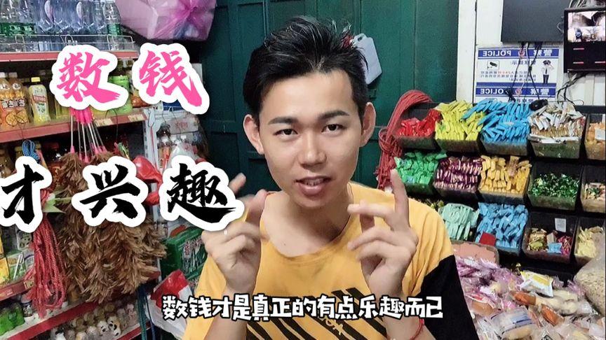 开便利店心得:每天重复一样的的工作!只有收档后,算钱才有乐趣