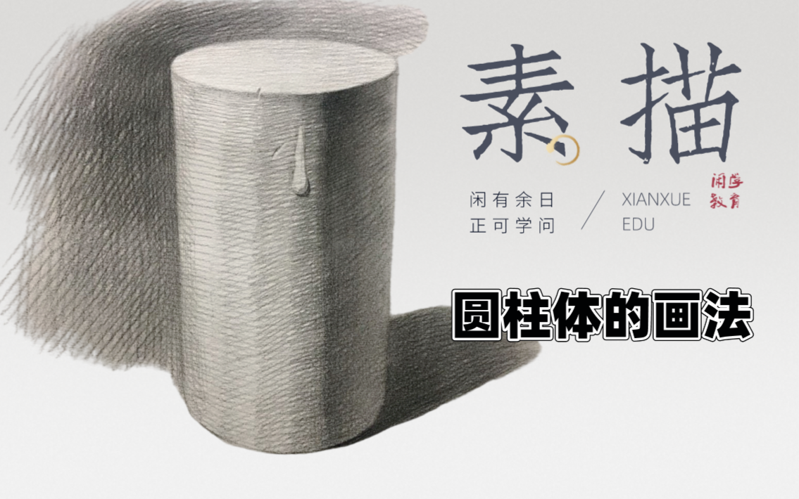 手把手教你画素描圆柱体结构!超级简单