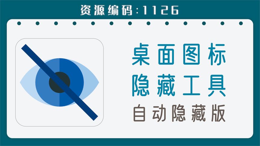 电脑桌面图标自动隐藏工具,只有170KB,真心好用