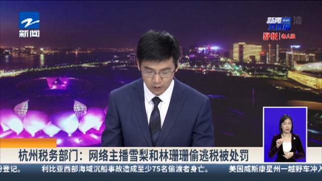 杭州税务部门:网络主播雪梨和林珊珊偷逃税被处罚