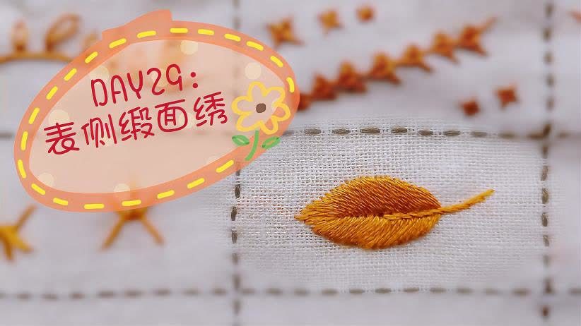 打卡解锁85个刺绣针法DAY29:表侧缎面绣,绣片叶子很漂亮