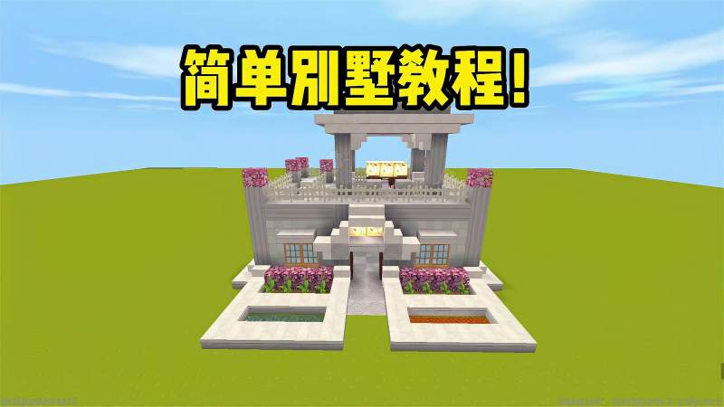 迷你世界:简单别墅教程!
