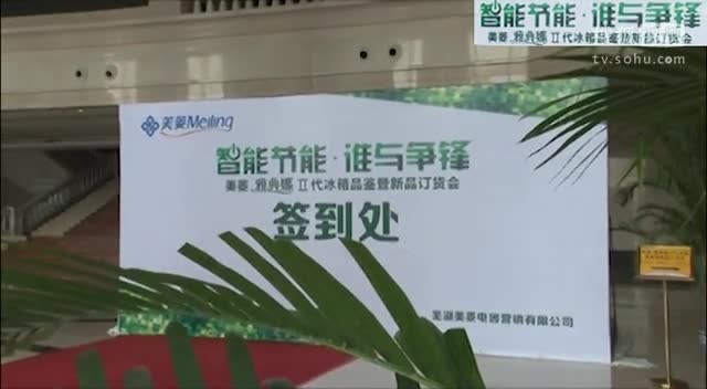 芜湖美菱'美菱雅典娜2代冰箱峥嵘上市新品发布会'
