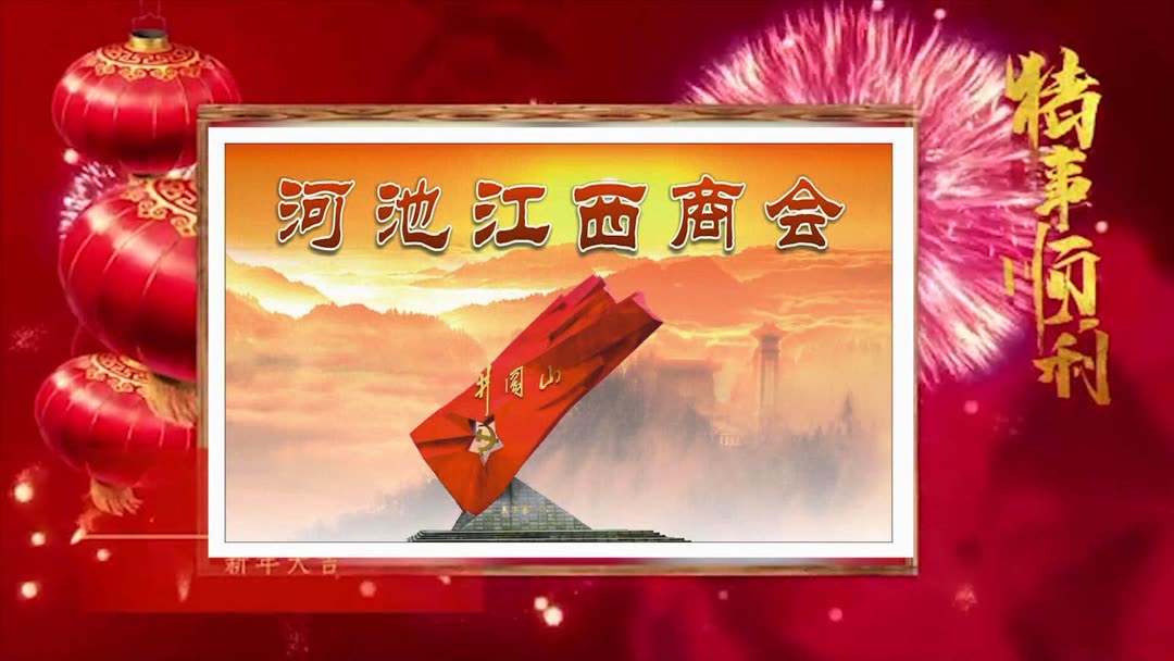 河池江西商会宣传片