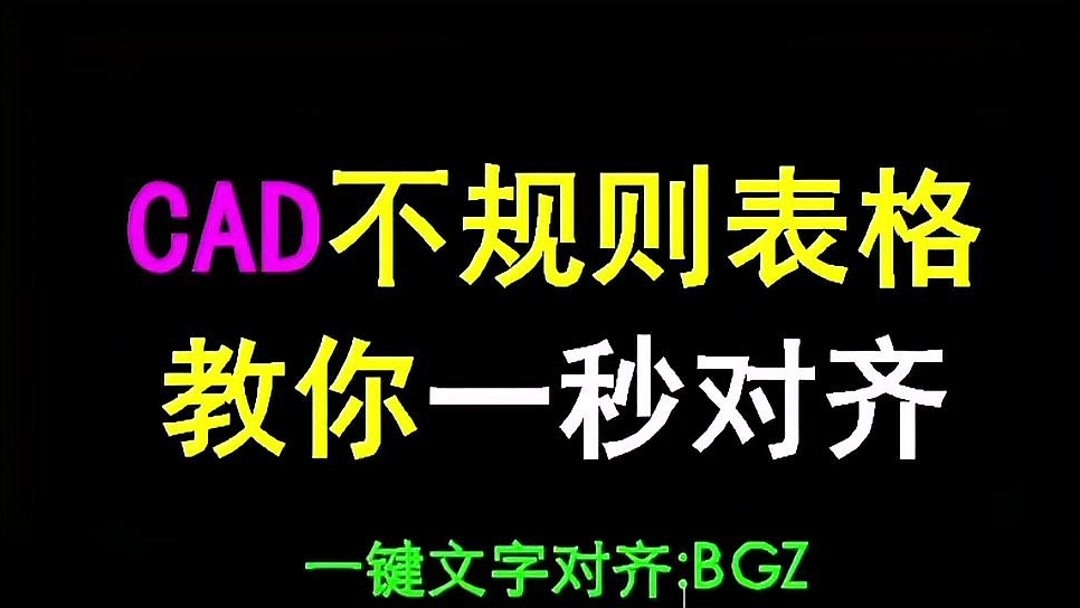 CAD表格如何一秒对齐
