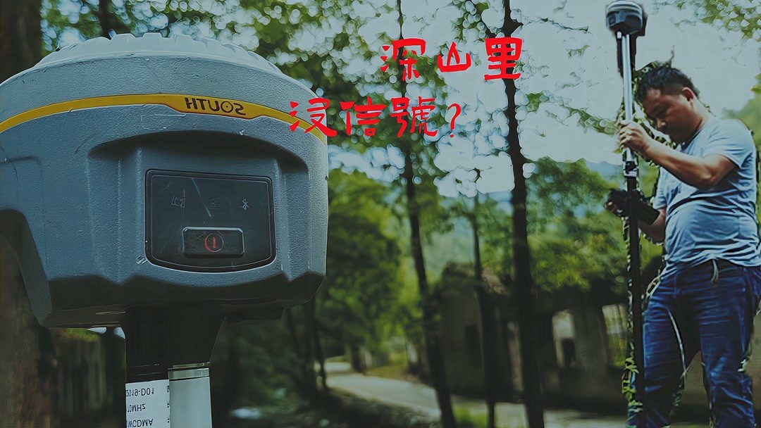 一个人在深山里测量时GPS没信号,老黎教你一招控制误差在米内